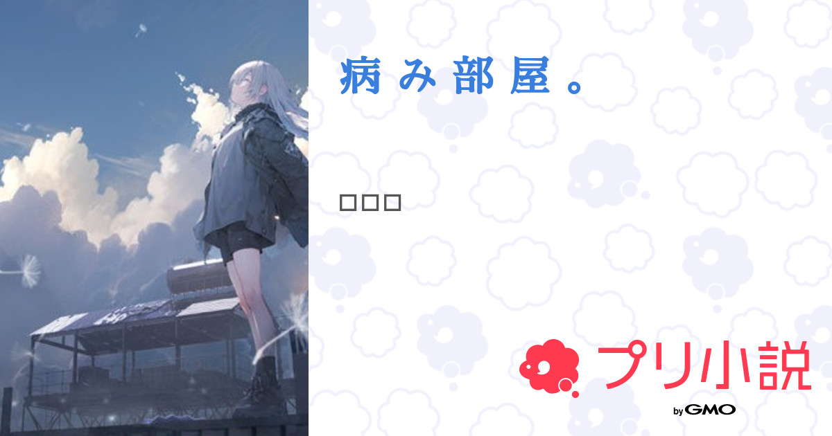 病 み 部 屋 。 全2話 【連載中】（ ．さんの小説） 無料スマホ夢小説ならプリ小説 Bygmo